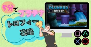 5分でプラチナ『Plumber Hero』トロコンまでの道のり